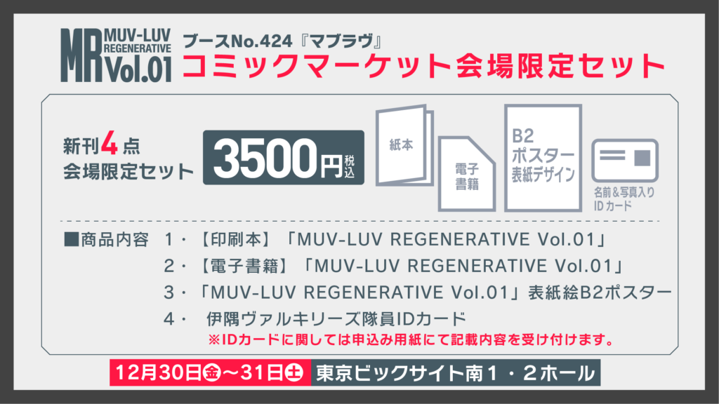 【12/25 22：29追記】【MUV-LUV REGENERATIVE Vol.1】ファウンダーセットの抽選受付ならびにコミックマーケット ...