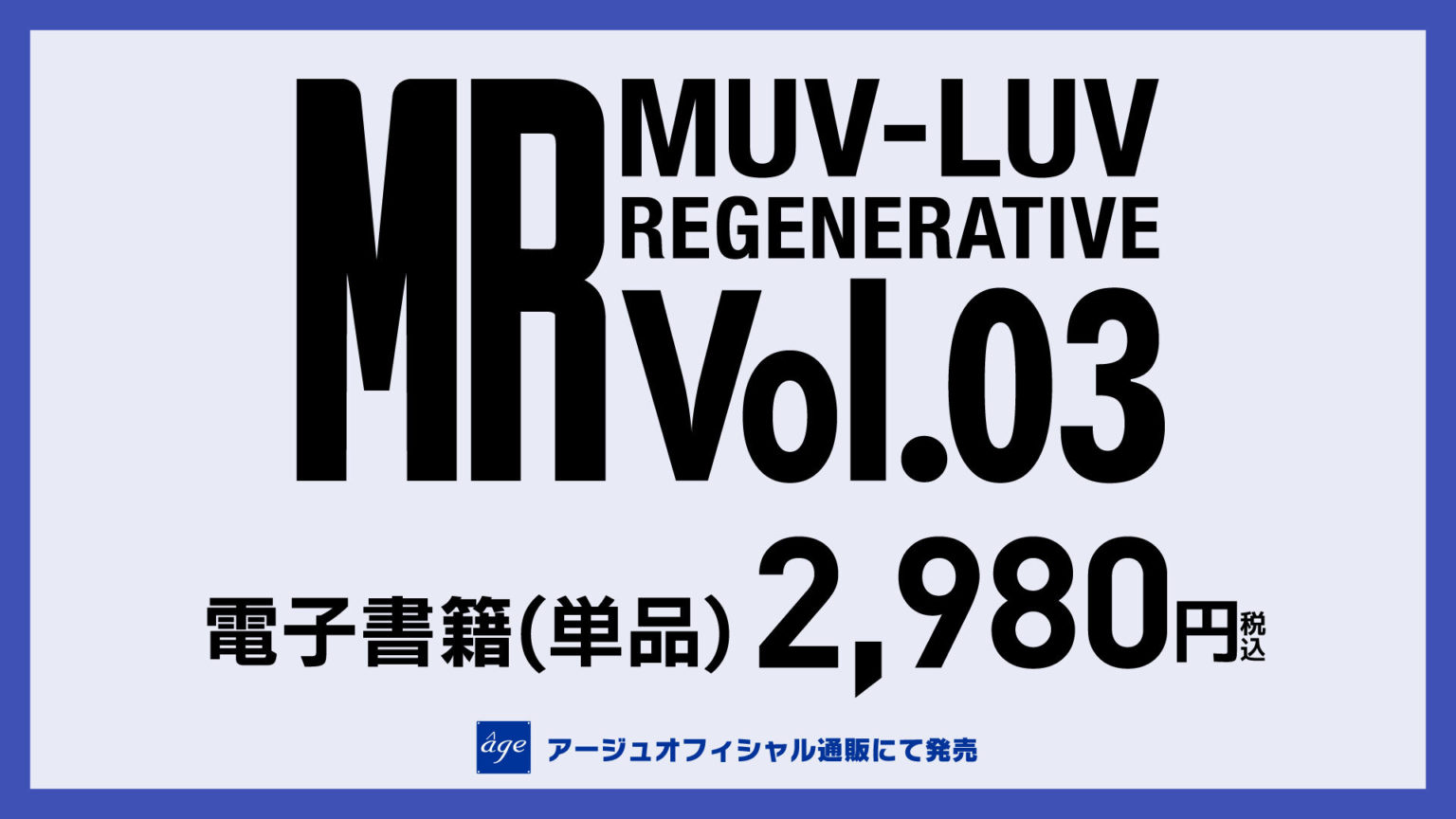 【MUV-LUV REGENERATIVE Vol.03】販売ラインナップのご紹介およびファウンダーセット受付開始のお知らせ | マブラヴ ...