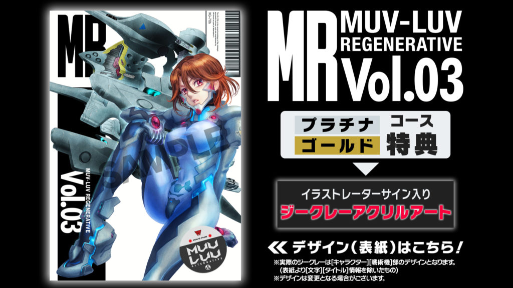 【MUV-LUV REGENERATIVE Vol.03】販売ラインナップのご紹介およびファウンダーセット受付開始のお知らせ | マブラヴ ...